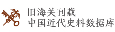 旧海关刊载中国近代史料数据库